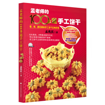 孟老师的100多道手工饼干