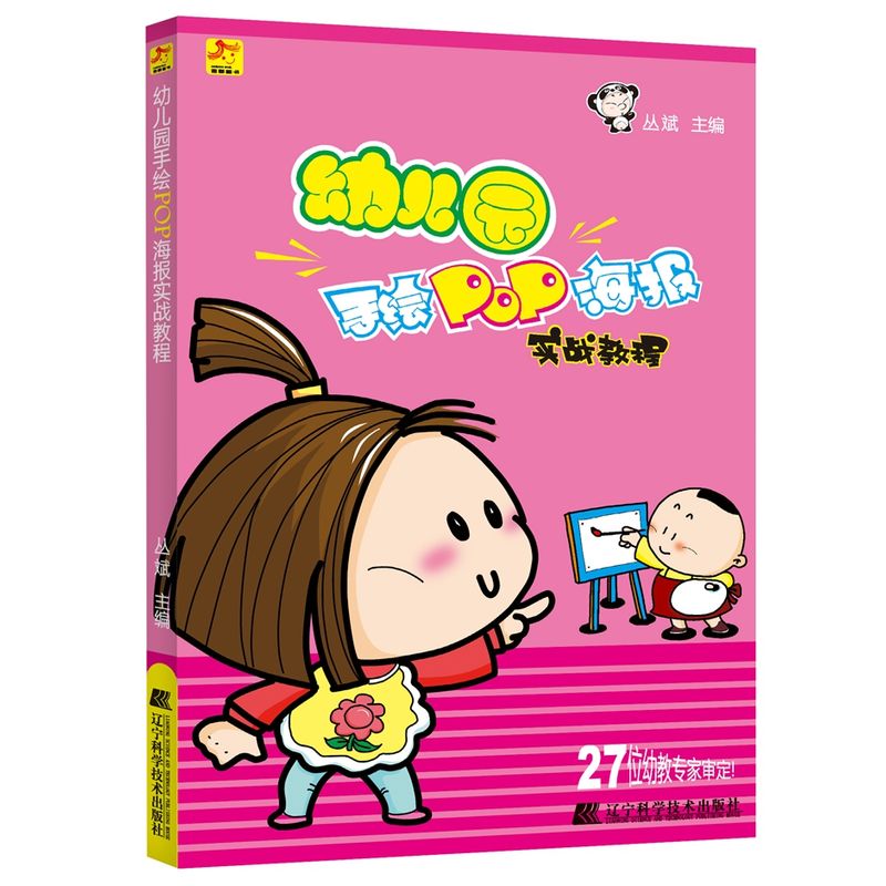 幼儿园手绘POP海报实战教程9787559104267