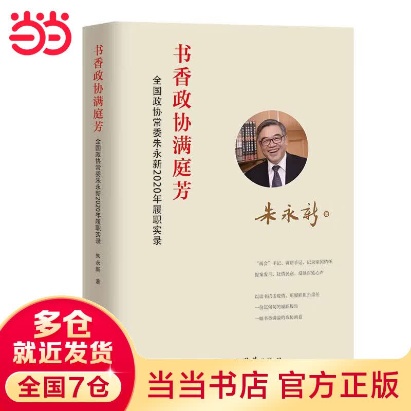 书香政协满庭芳 : 全国政协常委朱永新2020年履职实录