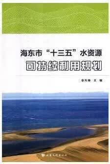海东市“十三五”水资源可持续利用规划 李万寿主编 甘肃文化出版社