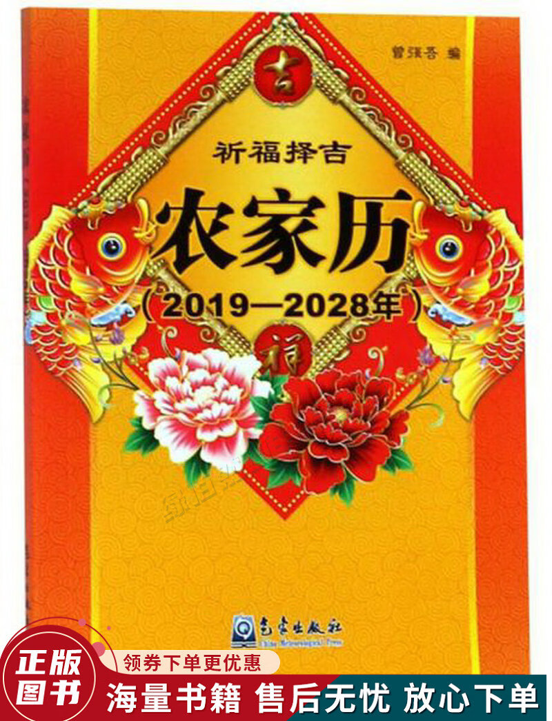 祈福择吉农家历2019-2028年
