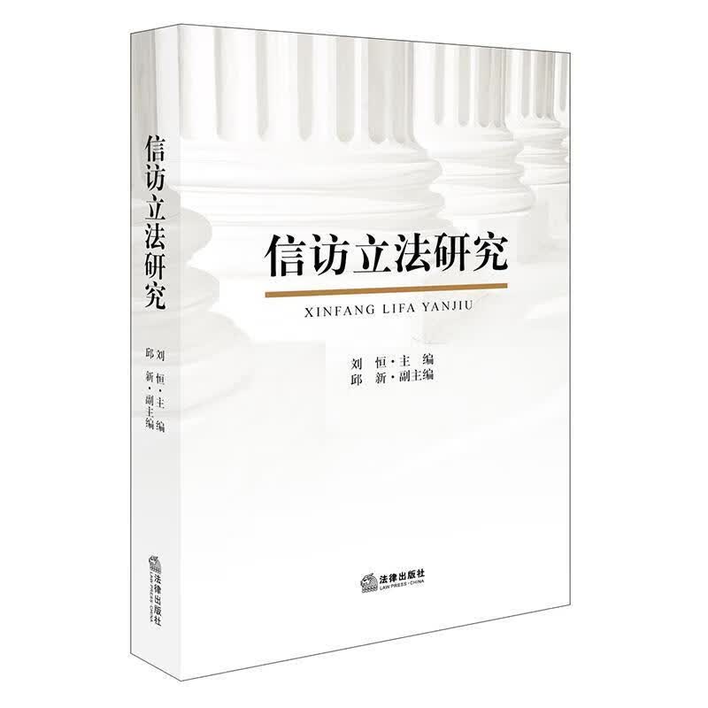 信访立法研究 刘恒