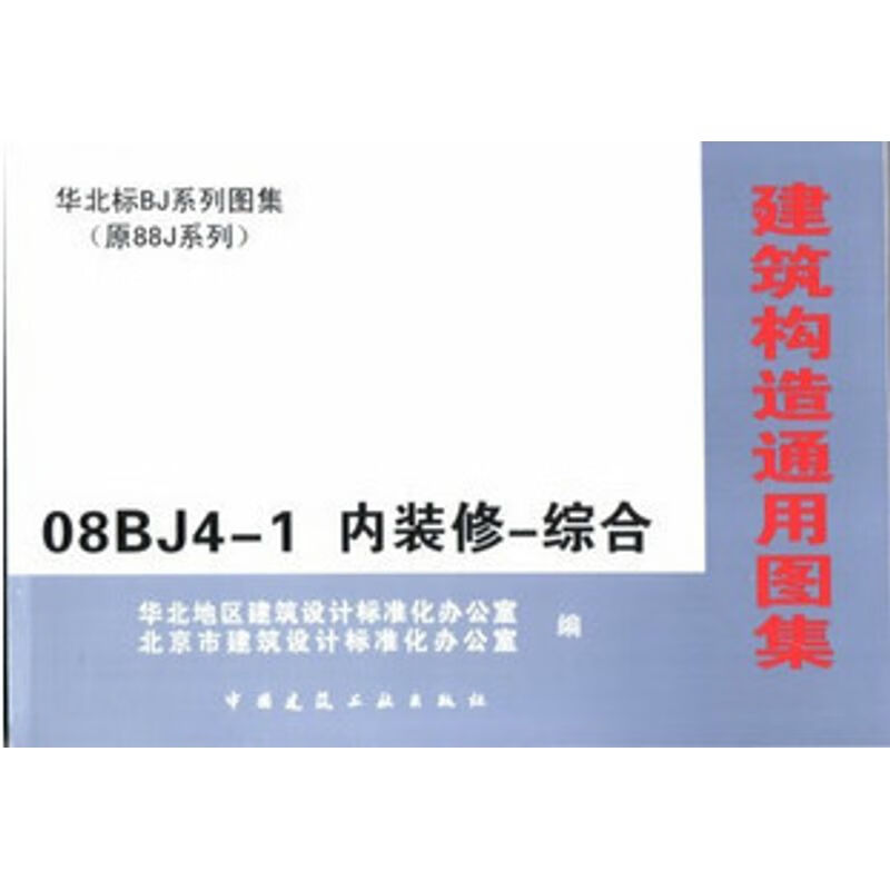 08BJ4-1 内装修—综合
