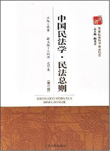 中国民法学·民法总则 佟柔 9787802176577