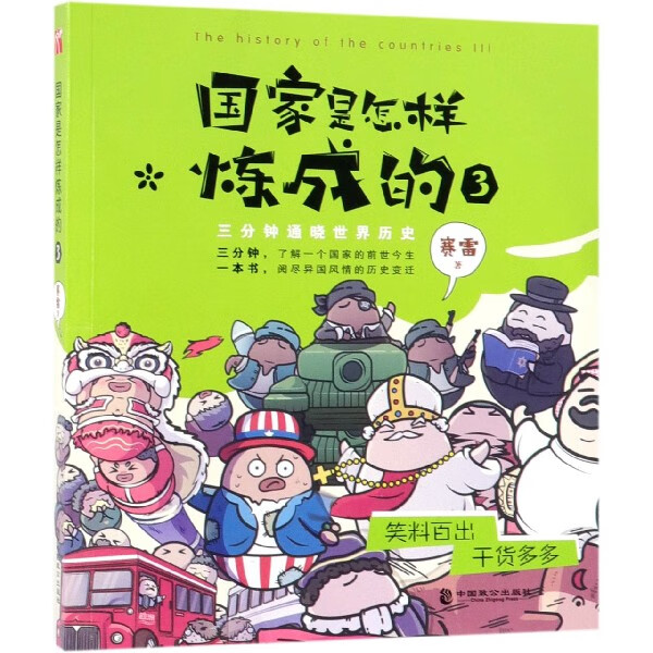 国家是怎样炼成的3 赛雷三分钟 世界简史中国通史书籍 幽默风趣漫画历史