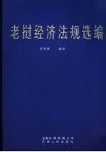 老挝经济法规选编