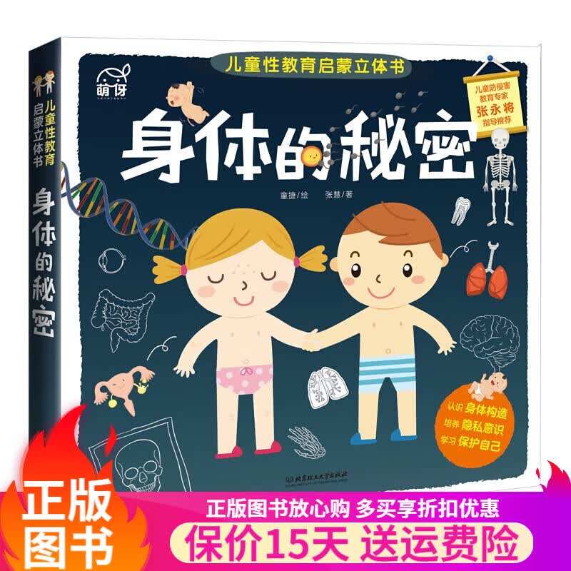 身体的秘密 儿童绘本3D立体书性教育启蒙绘本早教认知翻翻书3-6岁 身体的秘密