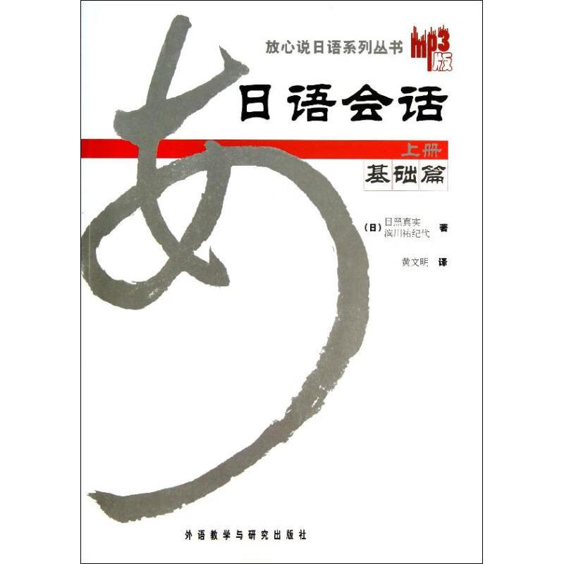 日语会话基础篇(上册)