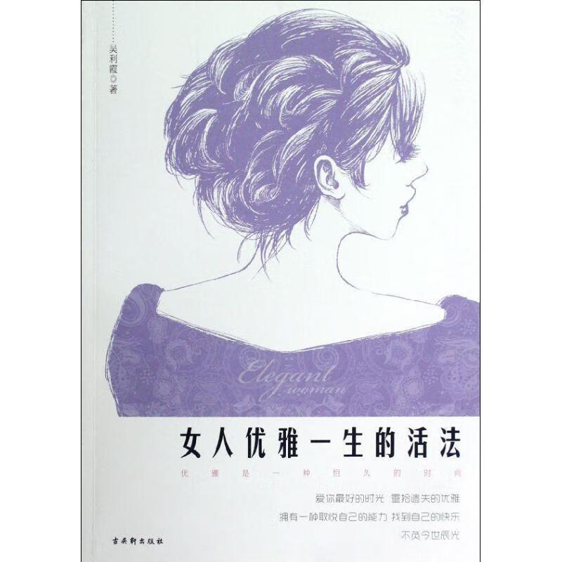 女人优雅一生的活法