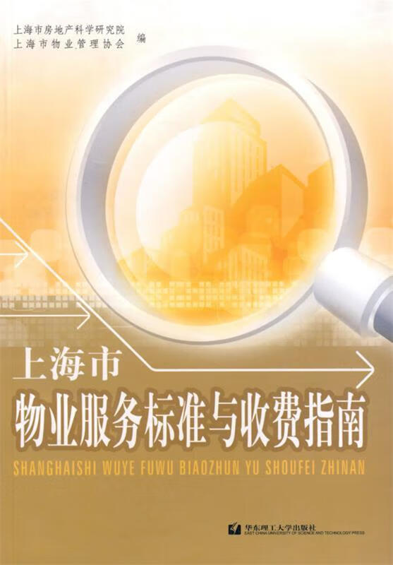 上海市物业服务标准与收费指南 上海市房地产科学研究院,上海市物业管理协会编 华东理工大学出版社