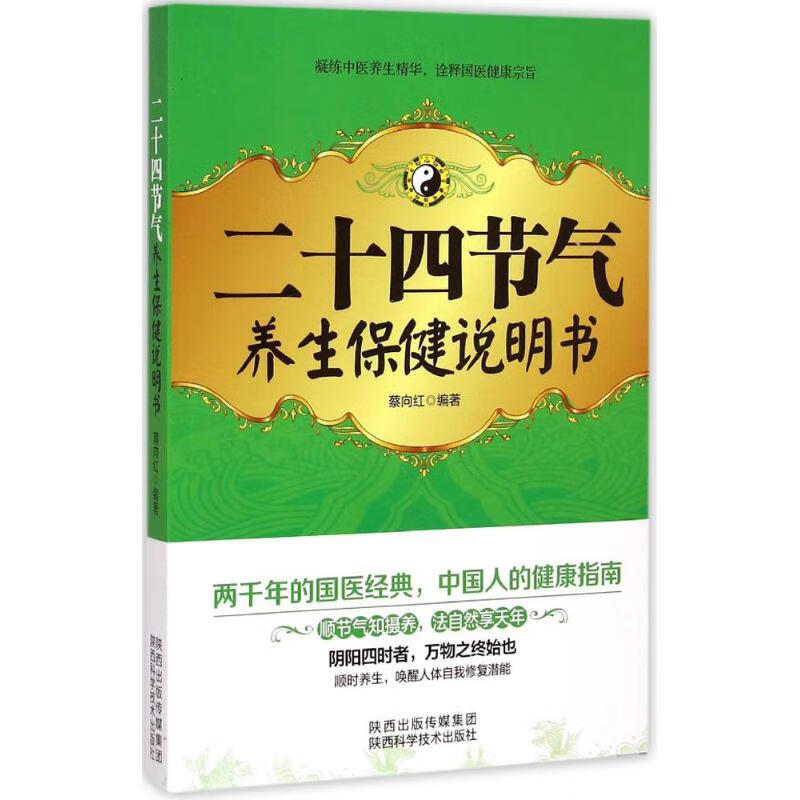 二十四节气养生保健说明书