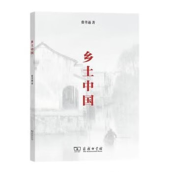 乡土中国 9787100215572