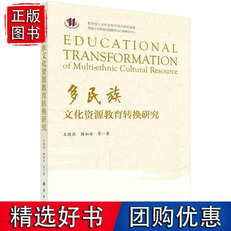 多民族文化资源教育转换研究 王晓燕 9787030632159