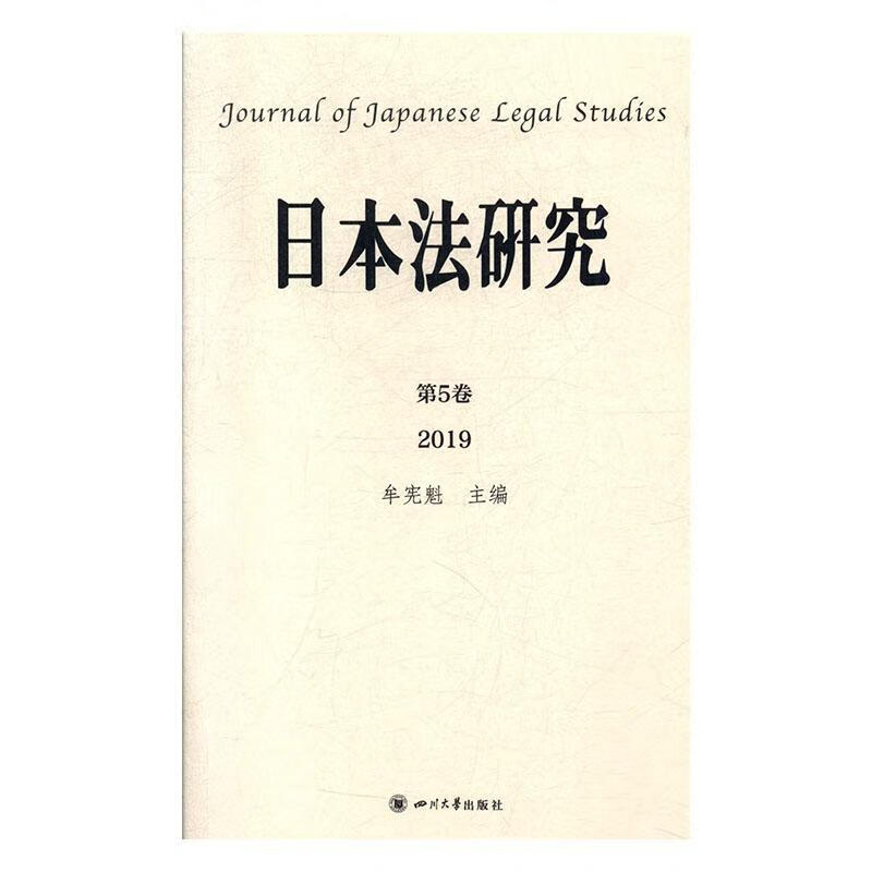 日本法研究:第5卷 2019牟宪魁法律9787569031850