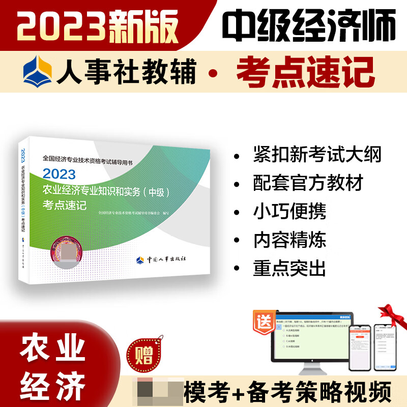 农业经济专业知识和实务（中级）考点速记2023
