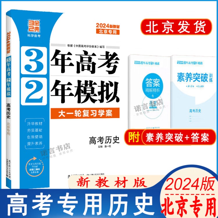 2024版北京高考真题3年高考2年模拟语文数学英语物理化学生物政治历史地理高中大一轮复习学案 三二32高考 语文数学英语物理化学生物历史地理政治 历史 高中通用