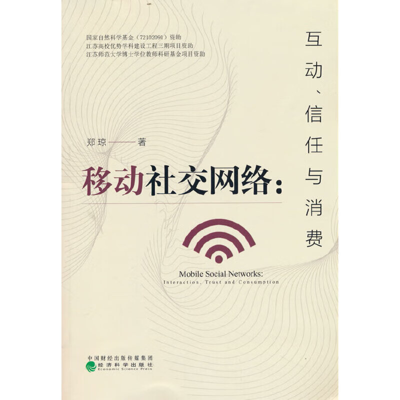 移动社交网络:互动、信任与消费