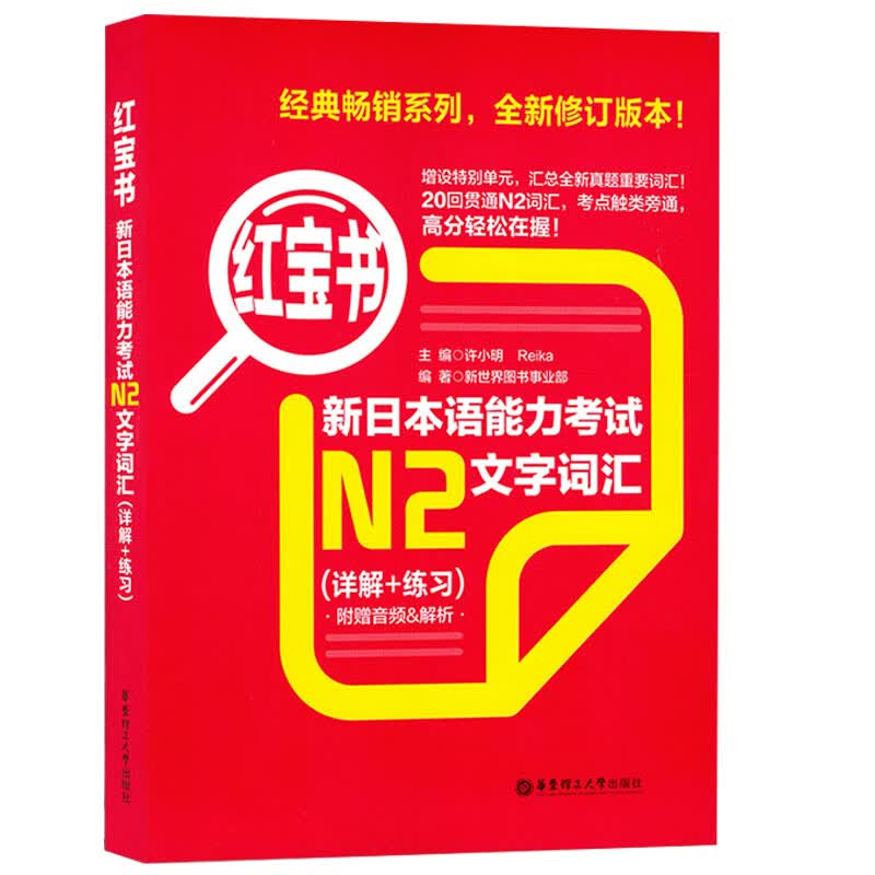 红宝书 新日本语能力考试 N2文字词汇 详解+练习 新题型新日语能力测试N2级词汇 日语能力考二级单词练习书