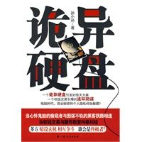 诡异硬盘
