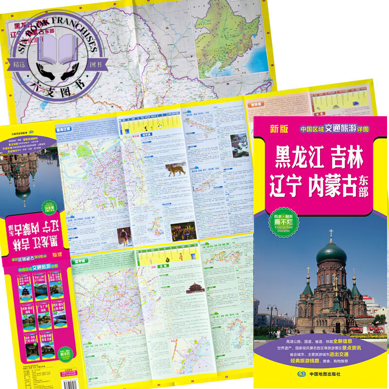 2022新版 黑龙江吉林辽宁东部东三省 防水·耐折·撕不烂 中国区域交通详图 高速公路、国道、省道、 区域