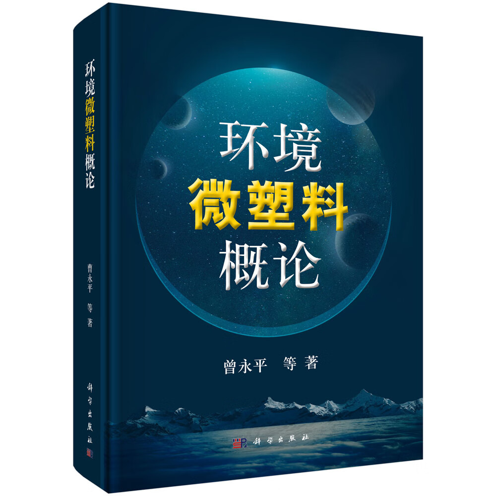 环境微塑料概论/曾永平等