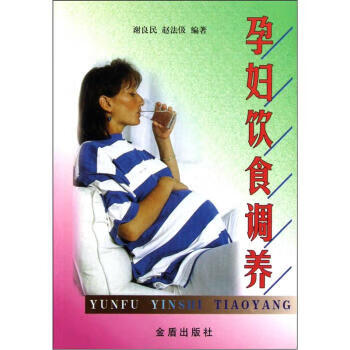 孕妇饮食调养 谢良民 编 金盾出版社