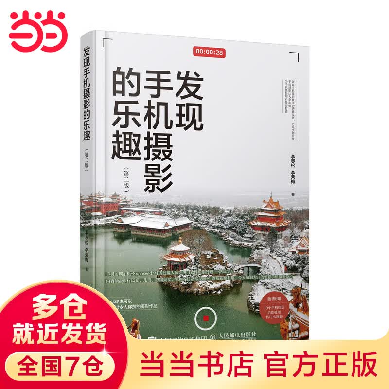 当当发现手机摄影的乐趣 第二版