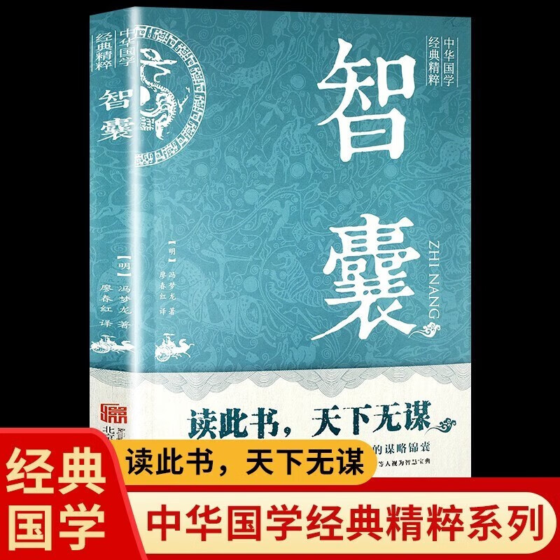 智囊全集白话文冯梦龙原著文白对照原文译文注释 古代智慧谋略全书哲学 智囊