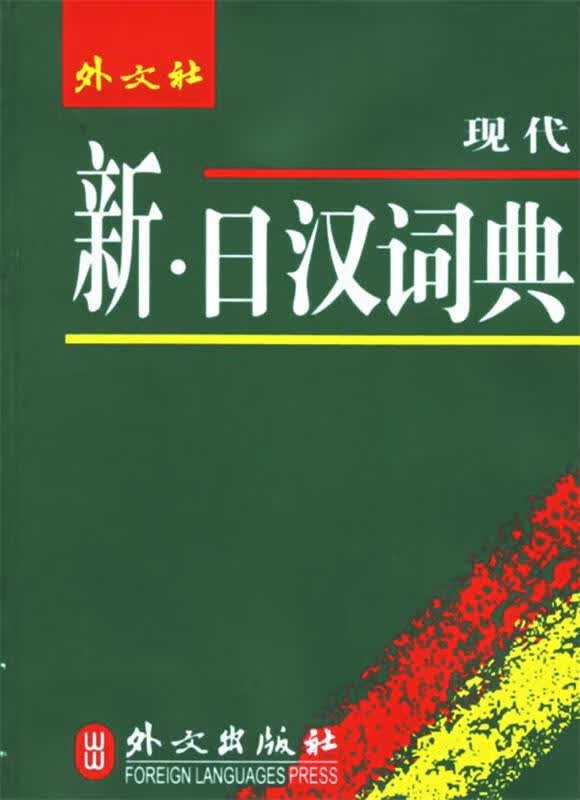 现代新日汉词典 高晓华 主编 外文出版社