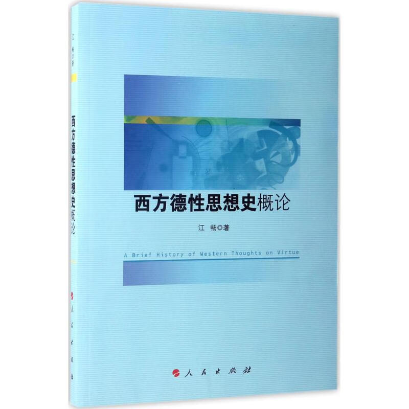 西方德性思想史概论 江畅 书籍