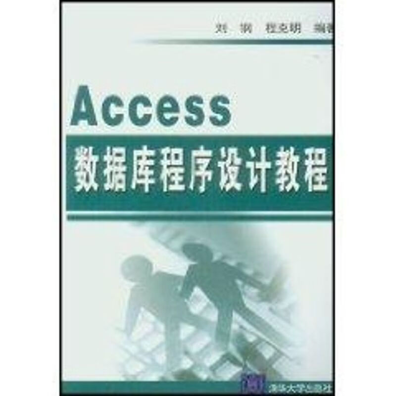 ACCESS数据库程序设计教程