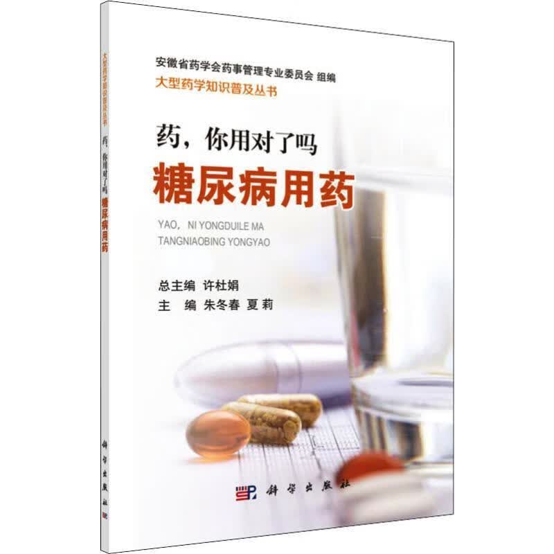 药,你用对了吗 糖尿病用药 朱冬春,夏莉 科学出版社 9787030590435