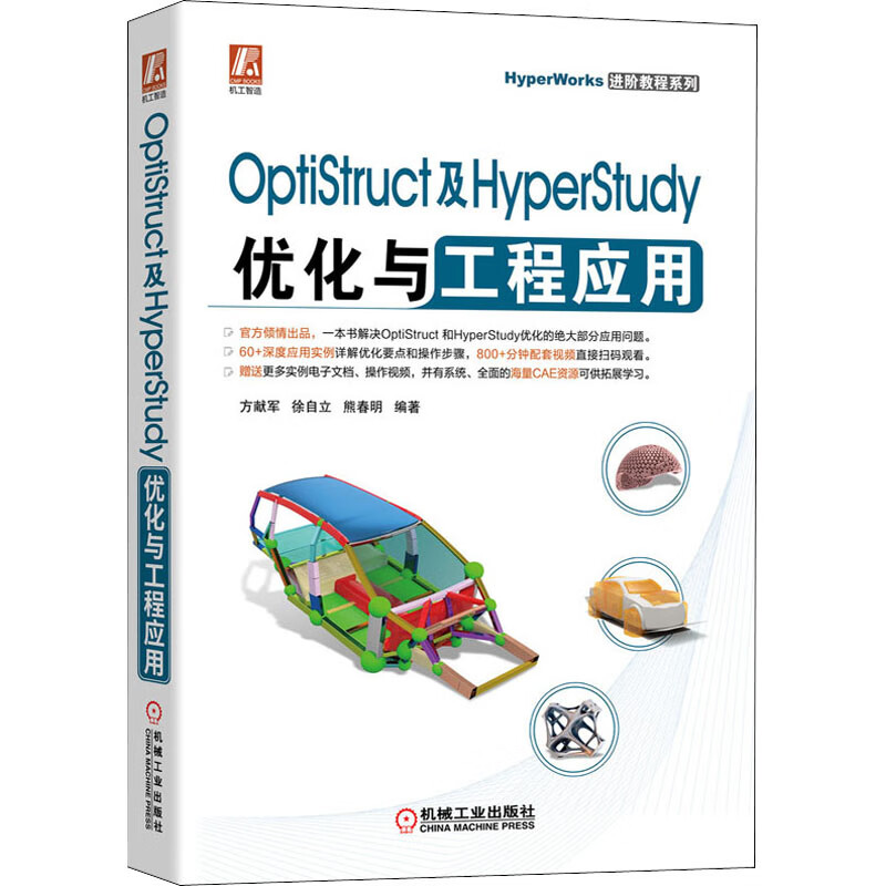 OptiStruct及HyperStudy优化与工程应用