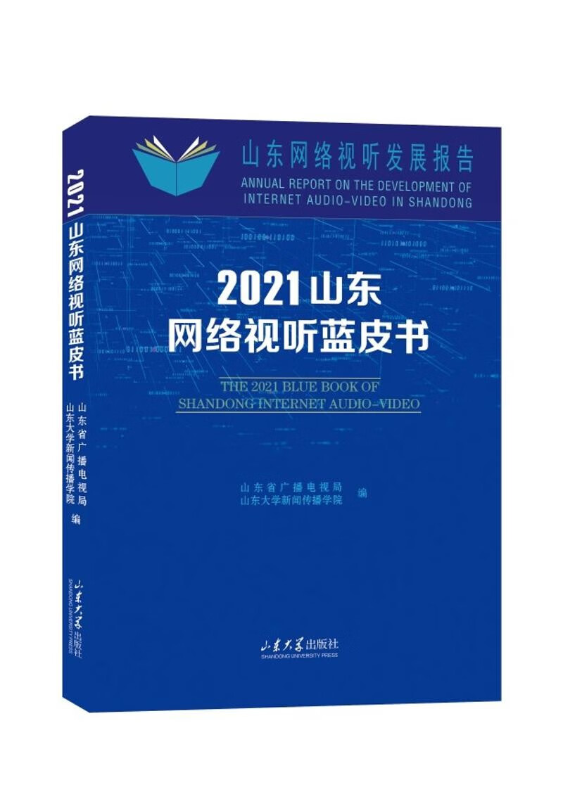 山东网络视听蓝皮书（2021）