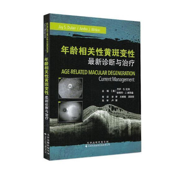 年龄相关性黄斑变性:诊断与:current management杰伊杜克安德烈威特金