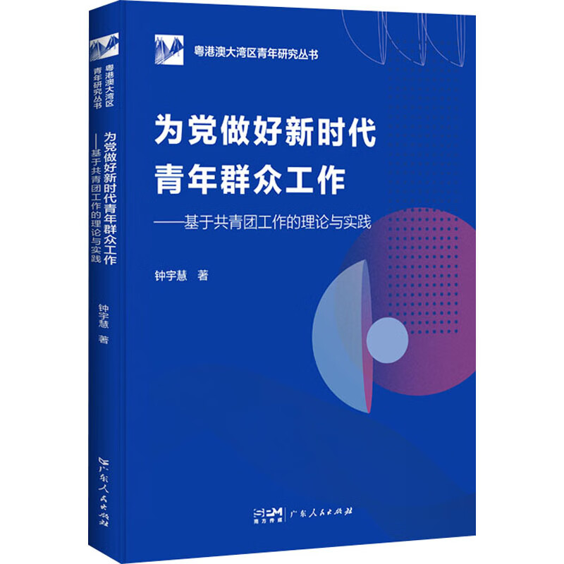 为党做好新时代青年群众工作——基于共青团工作的理论与实践 图书