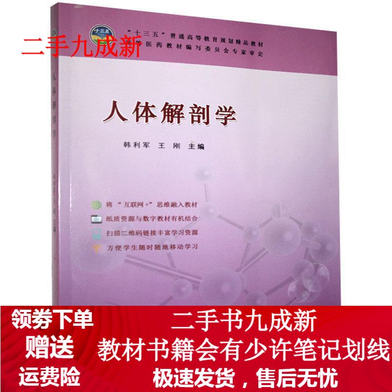 人体解剖学 9787560870540 同济大学出版社