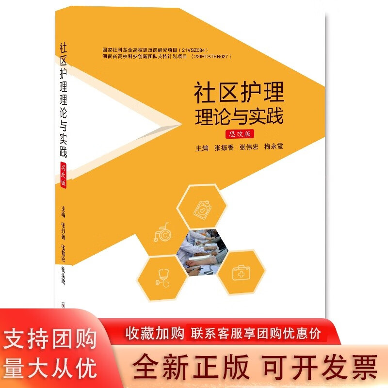 社区护理理论与实践:思政版