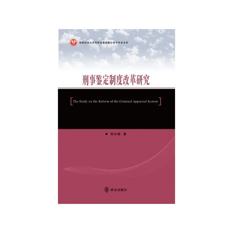 刑事鉴定制度改革研究