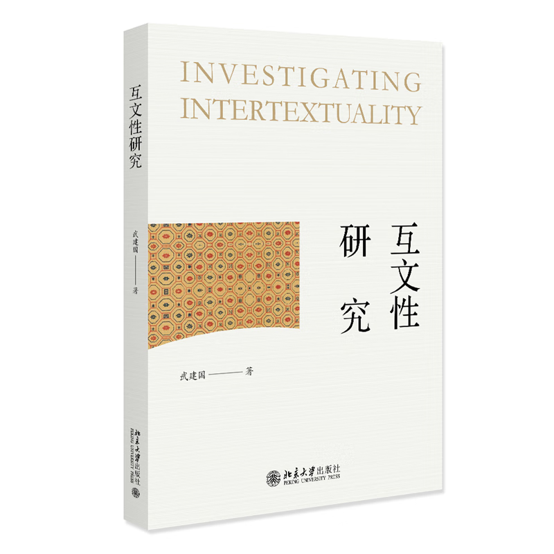 全新现货 互文性研究 9787301336571 武建国 大学出版社 社会科学