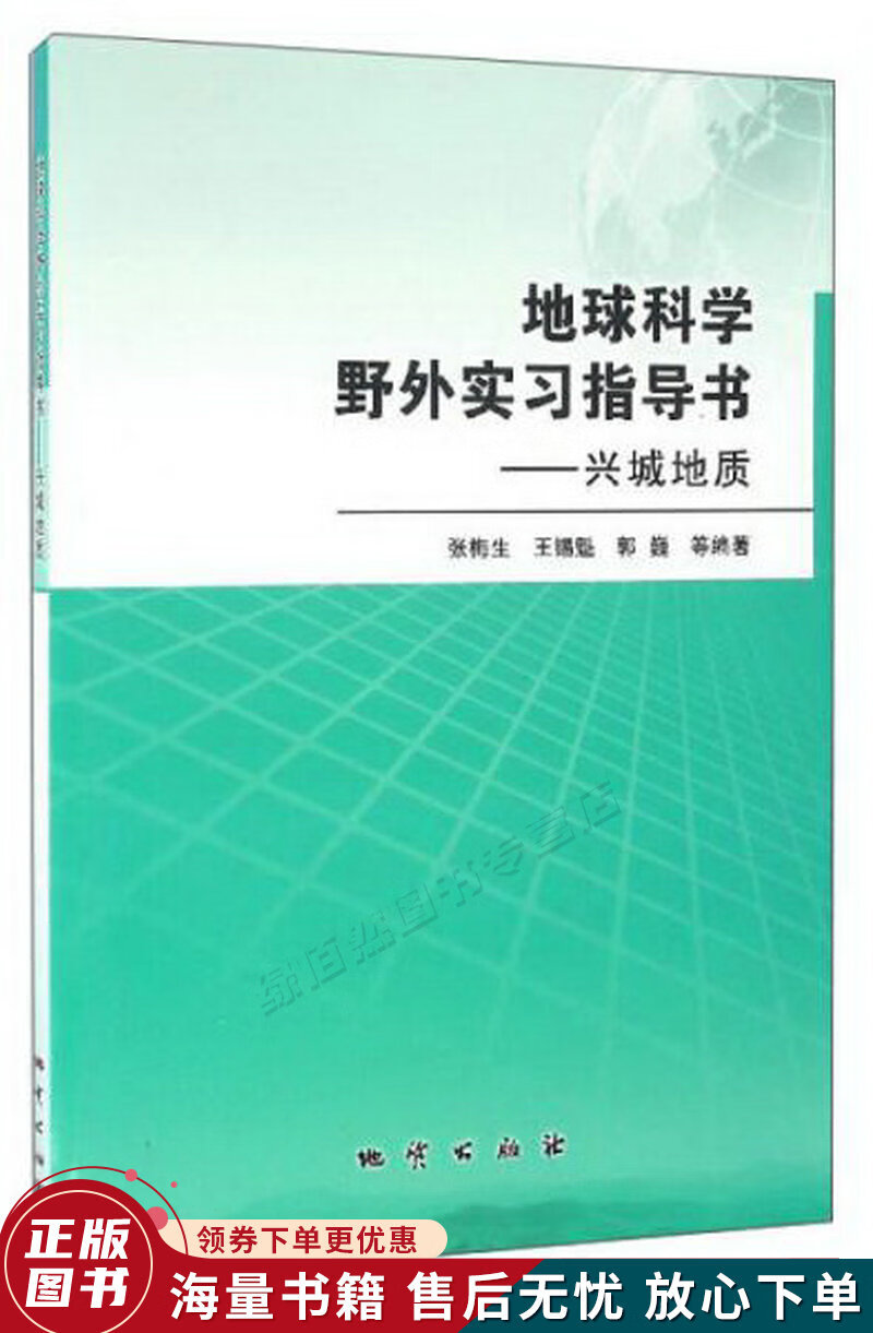 地球科学野外实习指导书：兴城地质