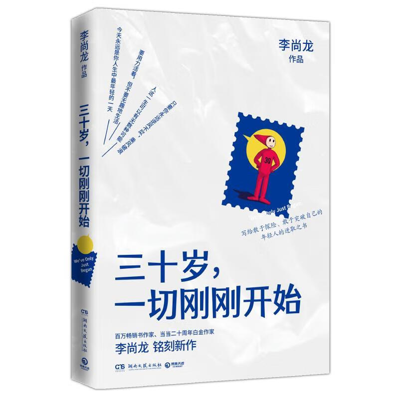三十岁一切刚刚开始 李尚龙 著 湖南文艺出版社