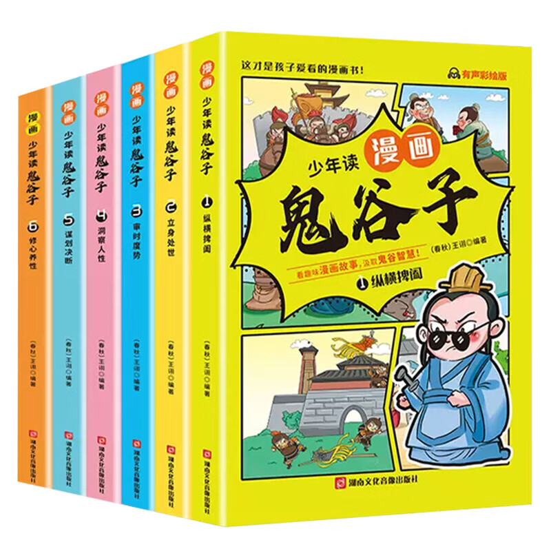】少年读漫画版鬼谷子全套6册文言文著注释译文拓展儿童版完整版小学生课外阅读书籍必读的书漫画书三四 少年读漫画鬼谷子全6册