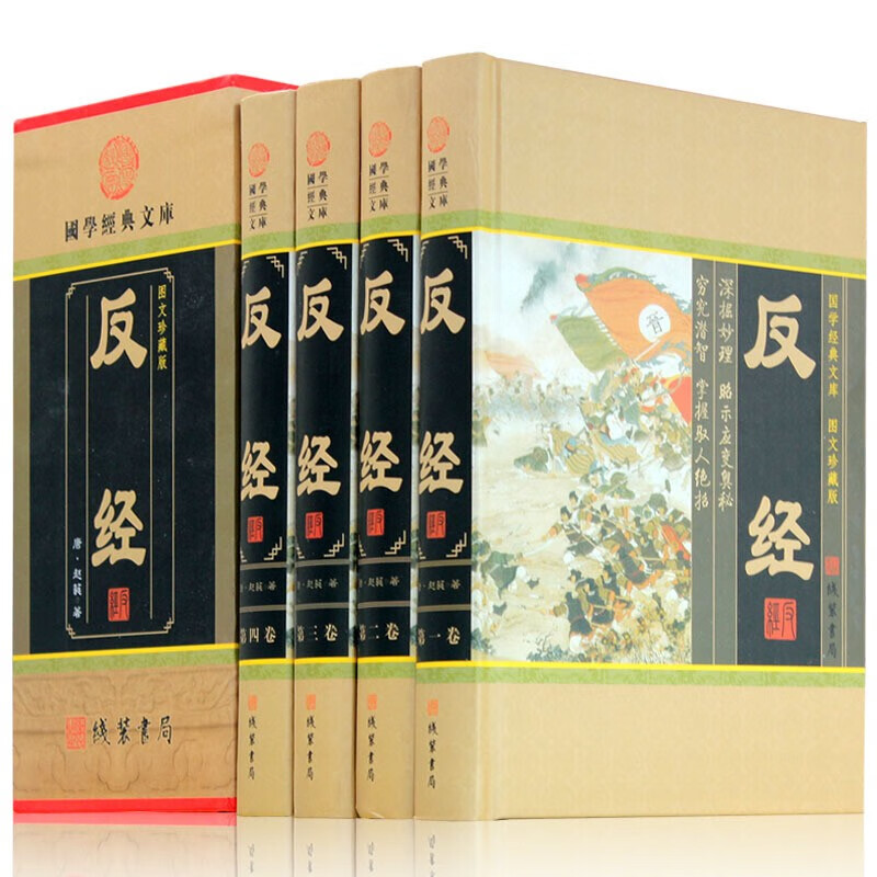 全套精装共4册 反经 长短经 全本文白对照图文珍藏版古代权谋智慧谋略成功励志书籍