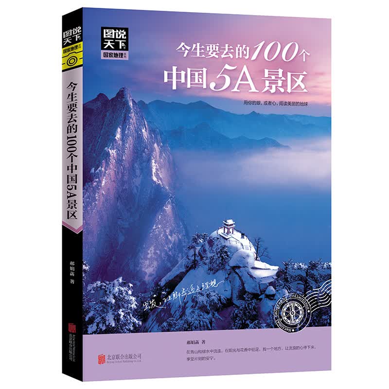 今生要去的100个中国5A景区 图说天下旅游书旅游景点旅游书籍国内大全走遍中国 国内旅游攻略手册指南旅行书关于旅行的书北京西安