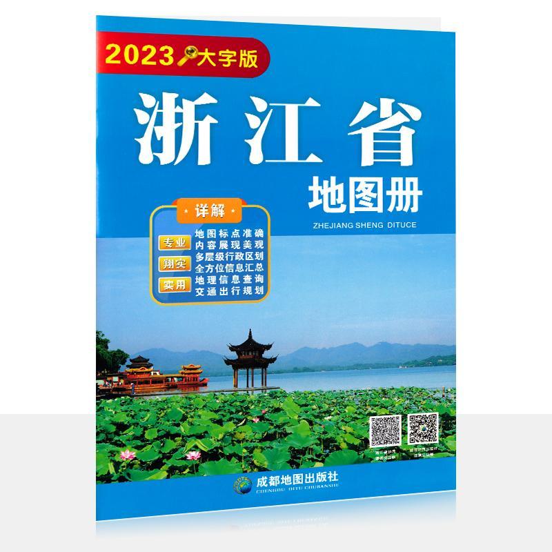 2023新版 大字版 浙江省册 浙江交通 政区图街道