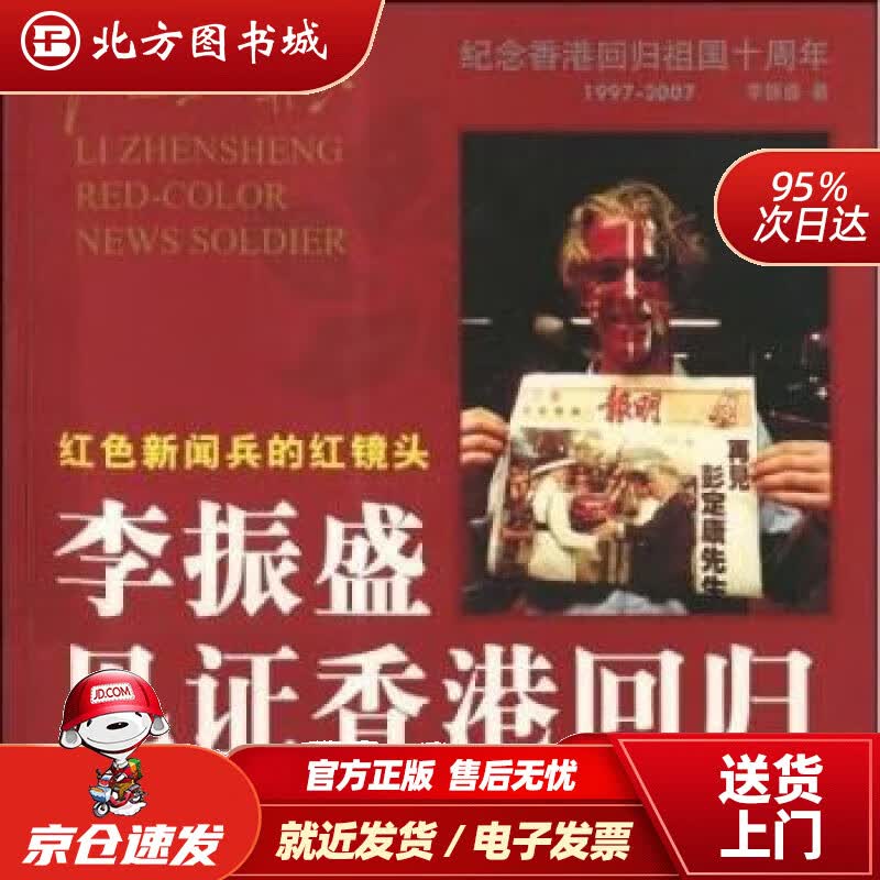 【现货】李振盛见证香港回归 李振盛 著 9787800698125 中国民族摄影艺术出版社