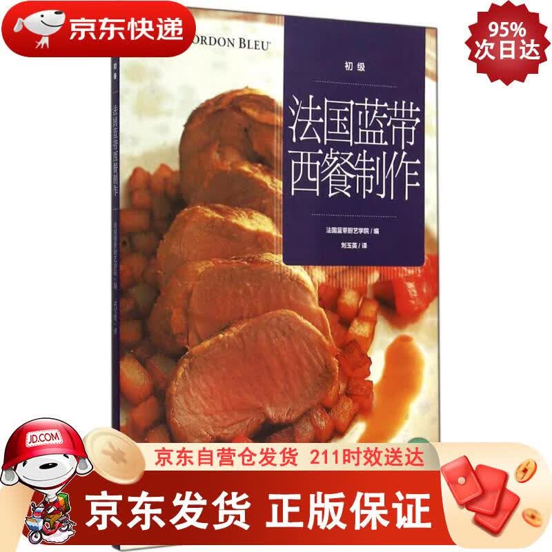法国蓝带西餐制作（初级） 9787501998111