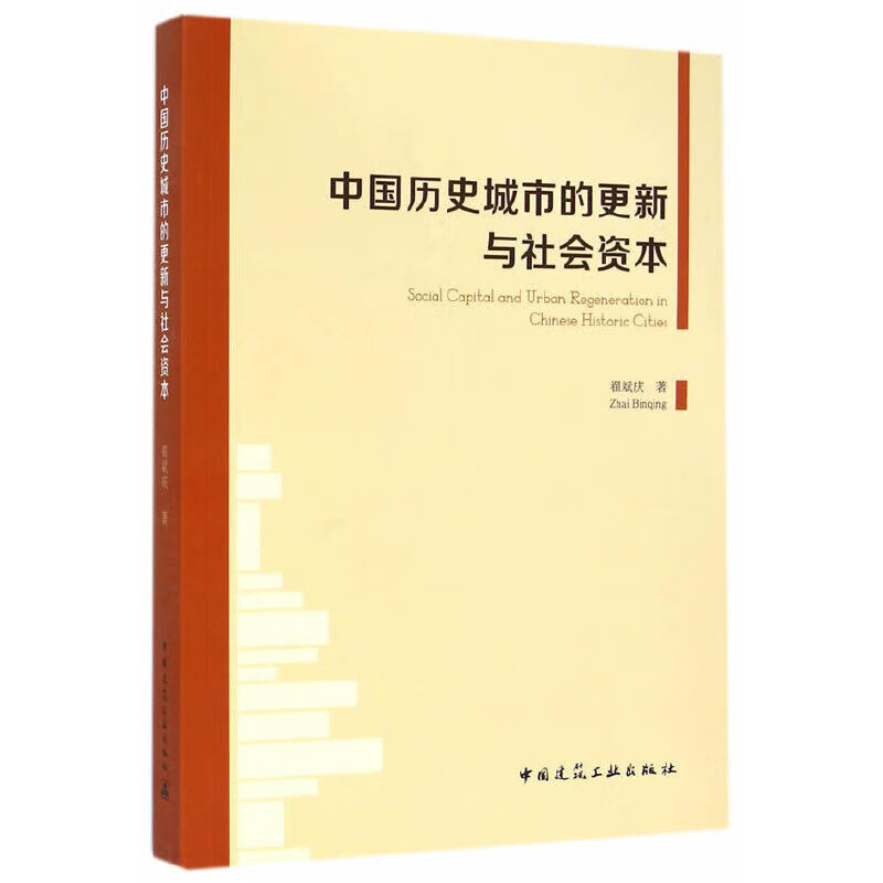 中国历史城市的更新与社会资本