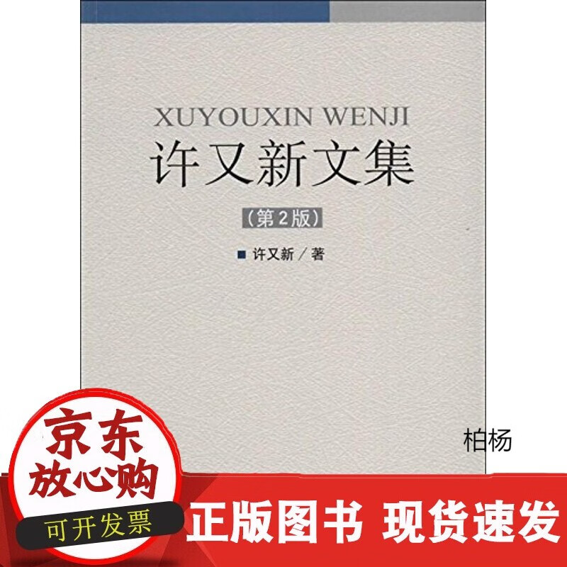 速发 许又新文集（第2版）许又新97875659063057872北京大学医
